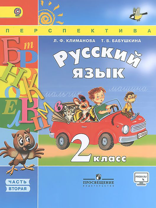 Рабочая тетрадь по русскому языку 2 класс климанова бабушкина 1 часть ...